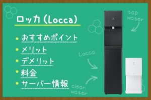 Locca（ロッカ）の口コミ・評判は？水道水が使える浄水型ウォーターサーバー - ウォーターサーバーjp